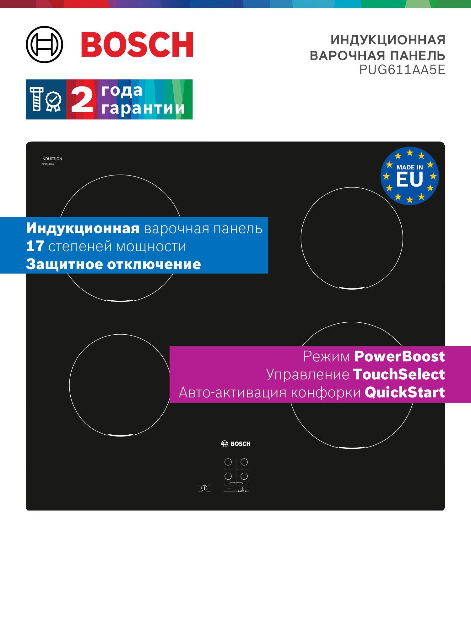 Варочная панель индукционная Bosch Serie 2 PUG611AA5E на 4 конфорки, шириной 59.2 см, черный
