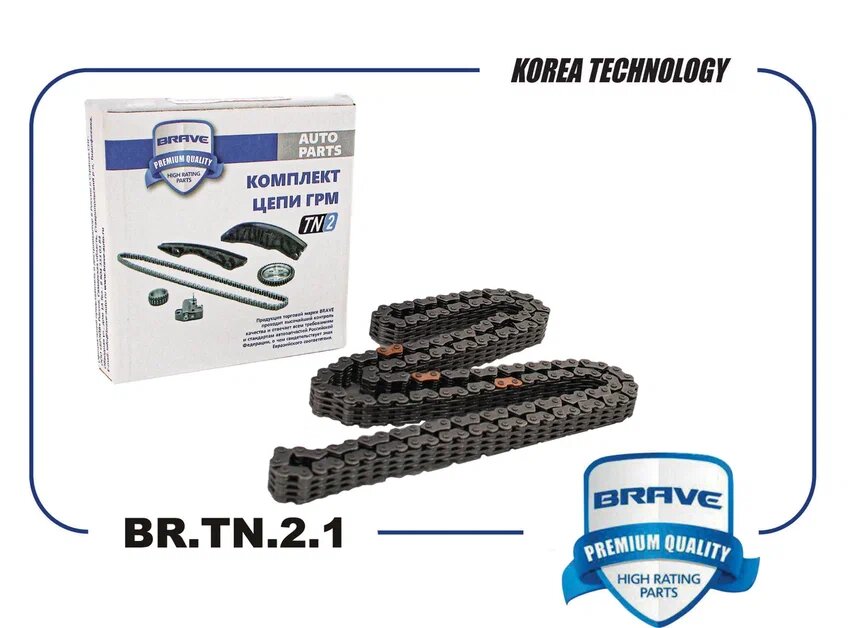 BRAVE BRTN21 Цепь ГРМ Solaris RB 10-/II 17-, Ceed, Cerato, Rio UB 11-, Creta, Accent 11-
