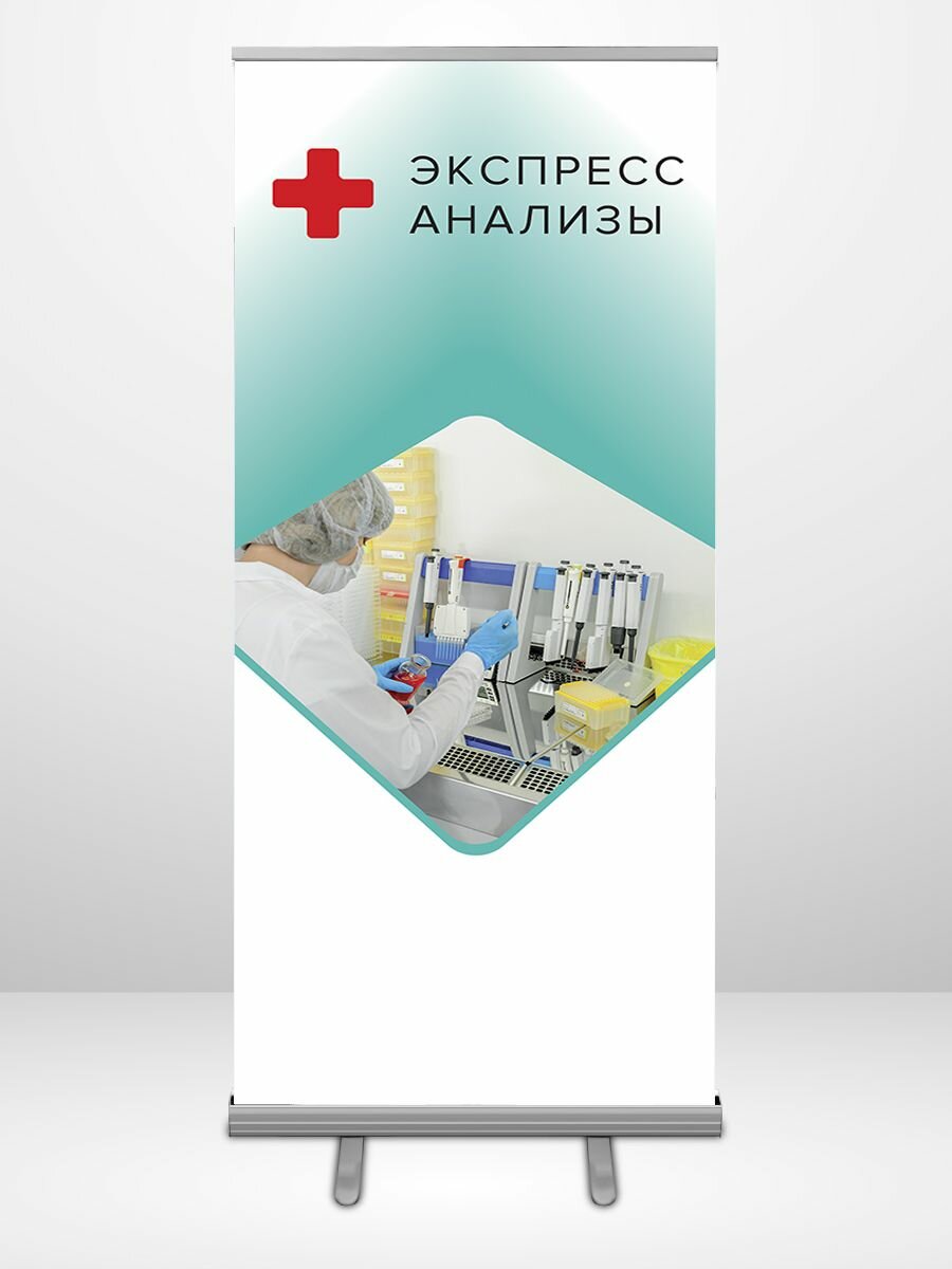 Баннер рекламный для медицинского центра, РоллАп 85х200 "экспресс анализы"