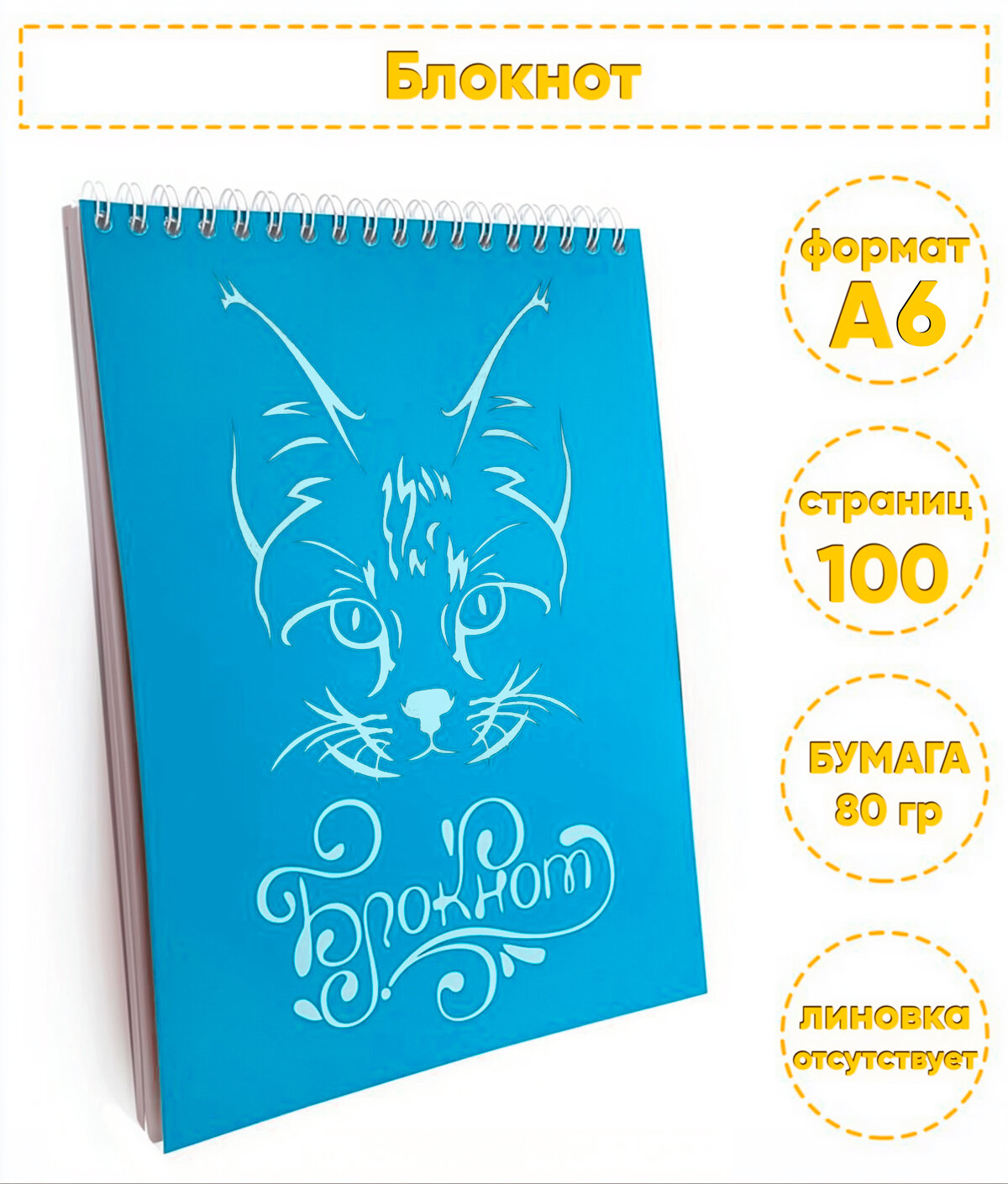 Блокнот Кот , А6 (размер 15 x 10 см)