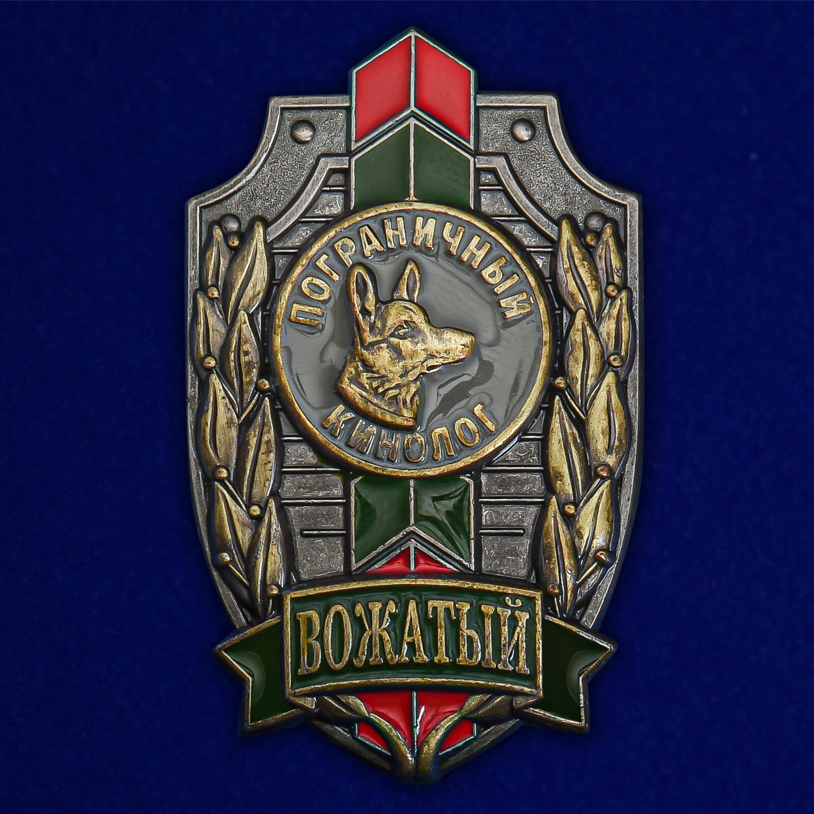 Знак "Вожатый. Пограничный кинолог"