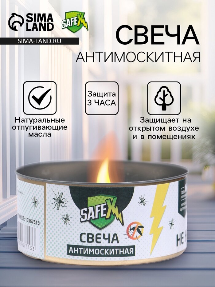 Свеча антимоскитная SAFEX