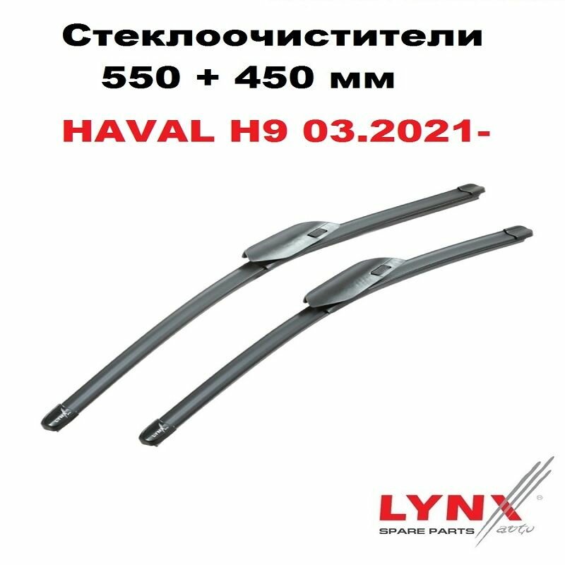 Стеклоочистители XF5545W HAVAL H9 03.21-07.2024 550+450 мм AeroClip
