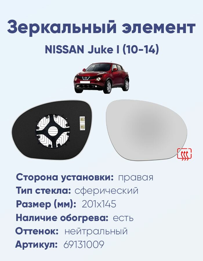 Зеркальный элемент правый NISSAN Juke I (10-14) сфера нейтральный с обогревом