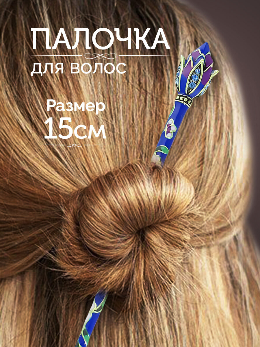 Китайская палочка для волос большая шпилька для пучка цветок со стразами