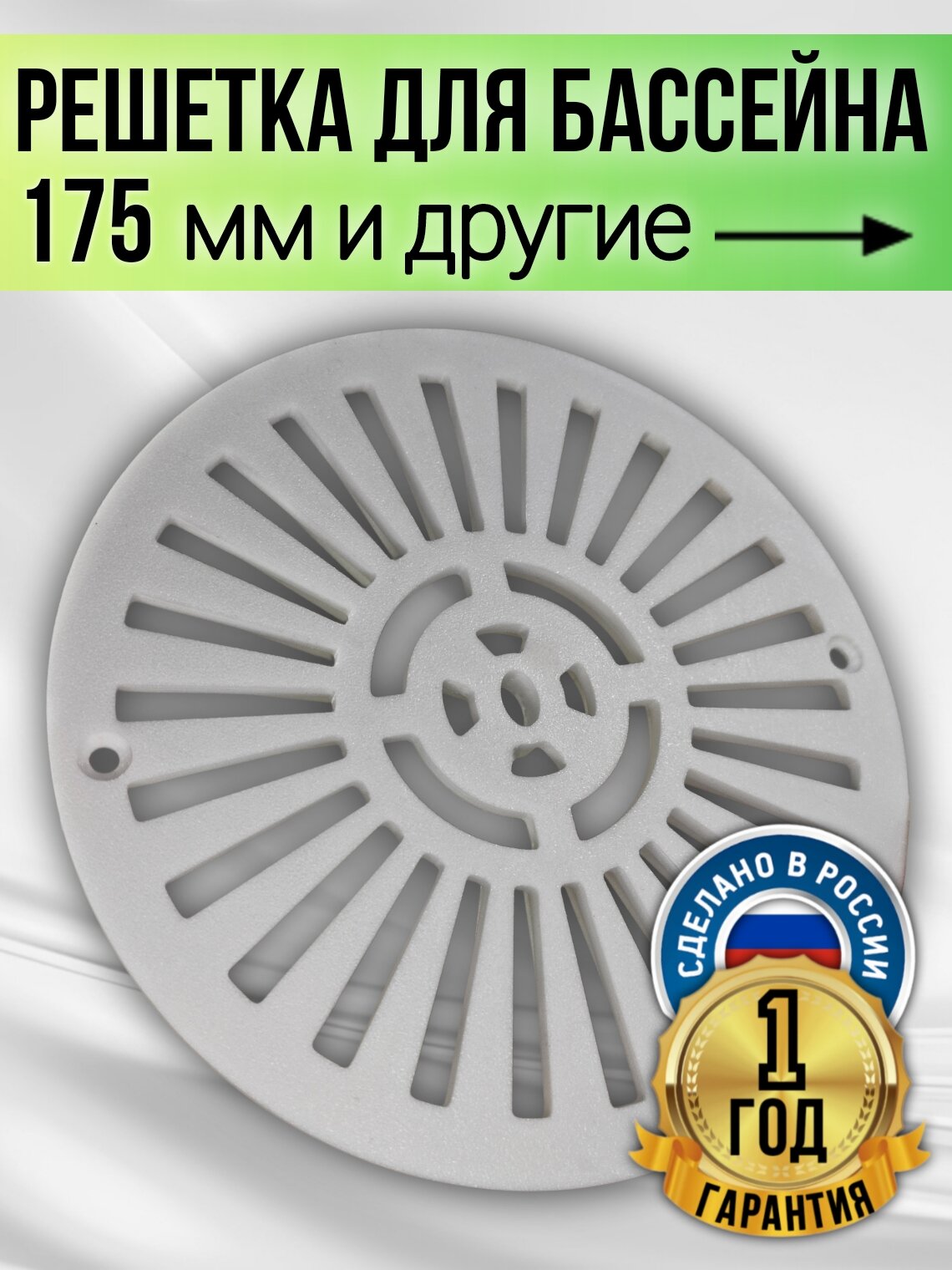Решетка донного слива (водозабор) для бассейна 175 мм, опорное кольцо для бетонных бассейнов AstralPool (00280, 00279)