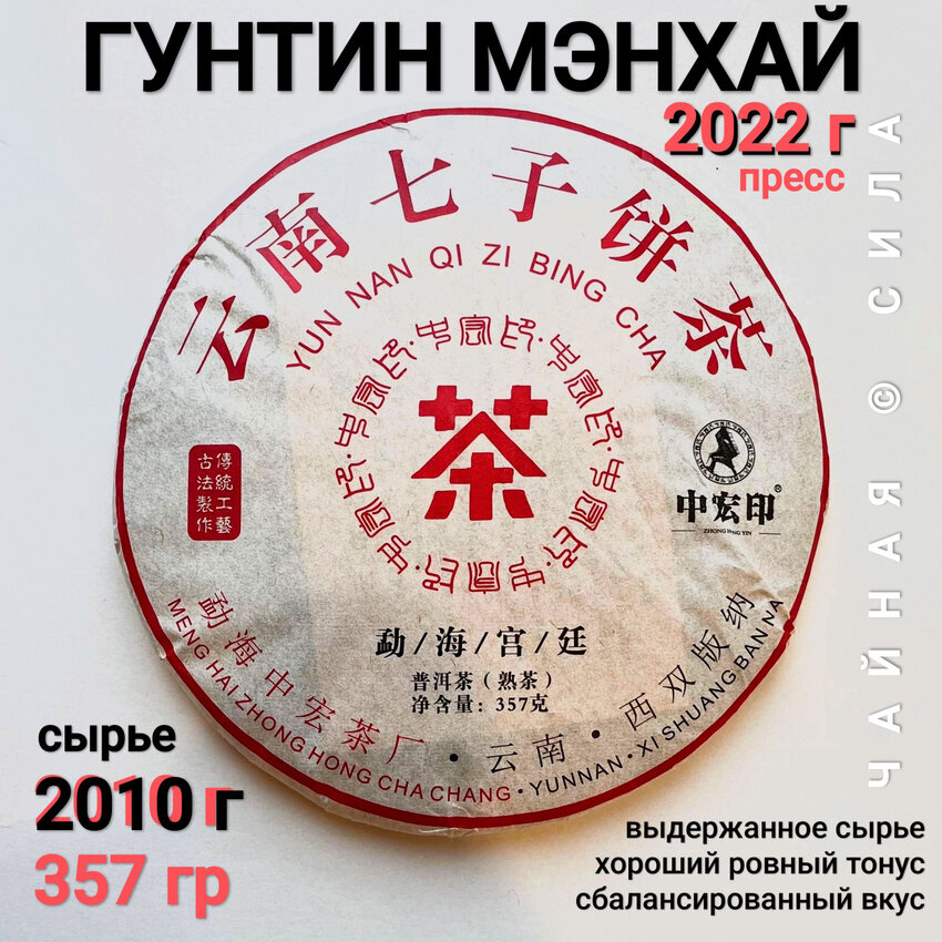 Шу пуэр Гунтин Мэнхай, 2022 г (2010 г), 357 гр, Юньнань, Китай. Настоящий китайский чёрный чай