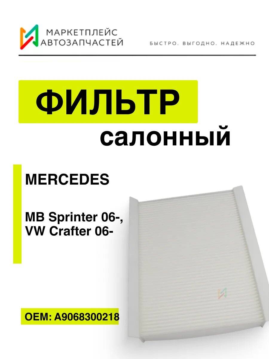 Фильтр салонный Мерседес Спринтер