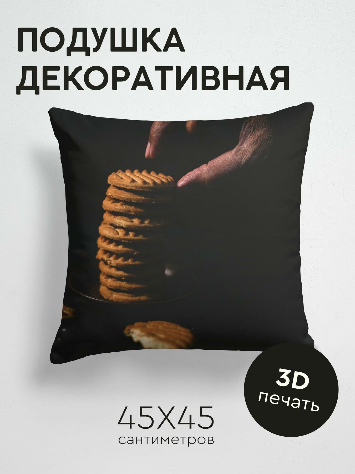 Подушка декоративная, 45x45см / Еда / печенье / стопка / десерт / рука / темный
