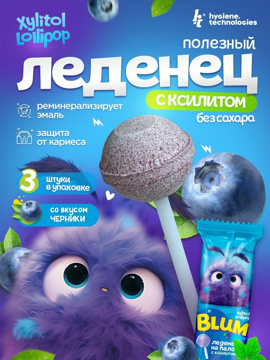 Леденцы без сахара с ксилитом ht Xylitol Lollipop 3 шт. / Со вкусом черники, без ГМО, Глютена, Лактозы.
