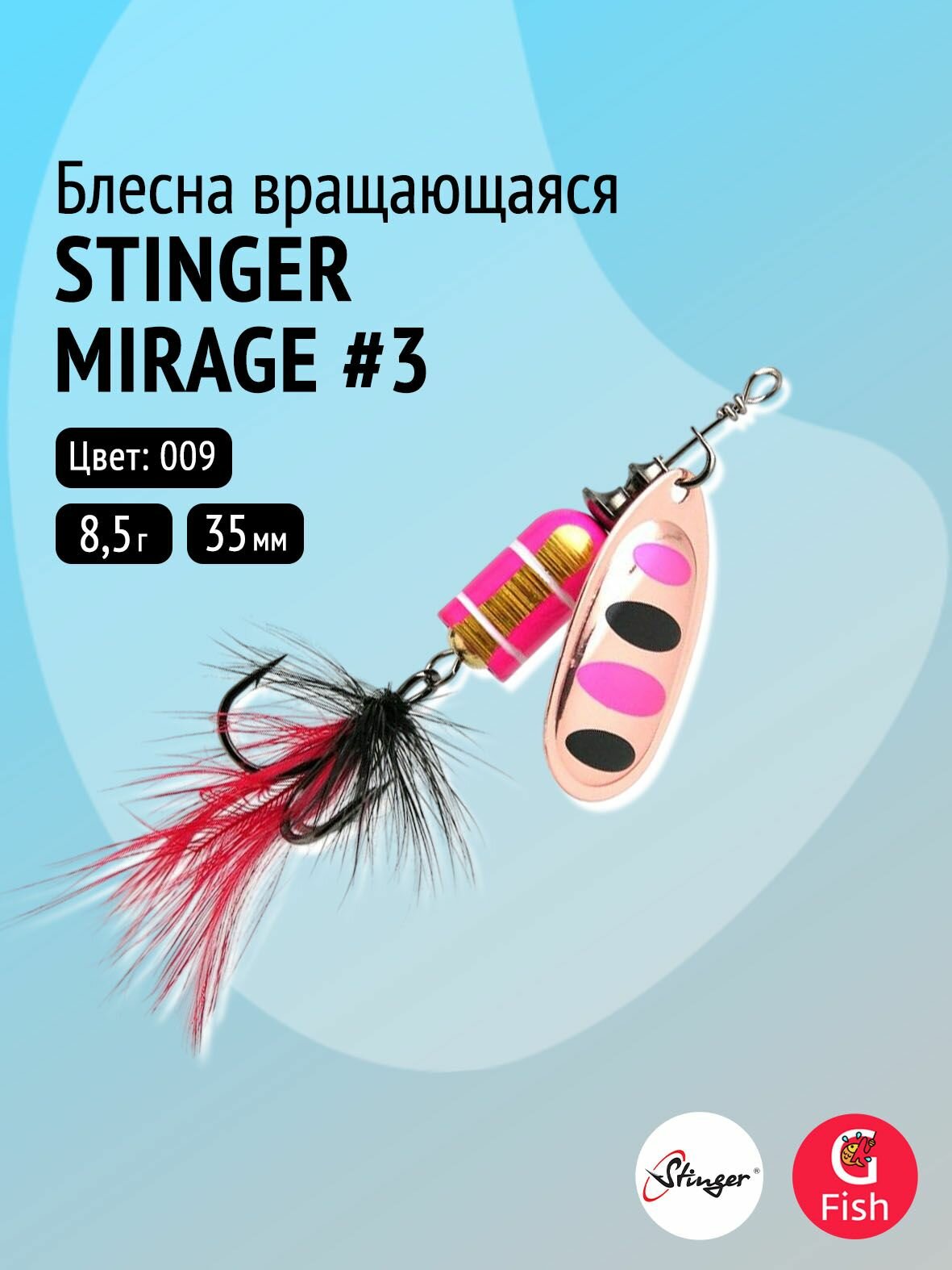 Блесна для рыбалки вращающаяся (вертушка) Stinger Mirage #3 8,5гр #009