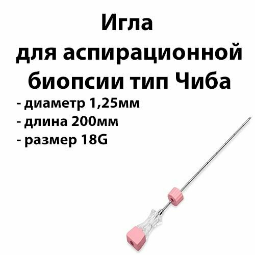 Игла Чиба 18G длина 20см для биопсии
