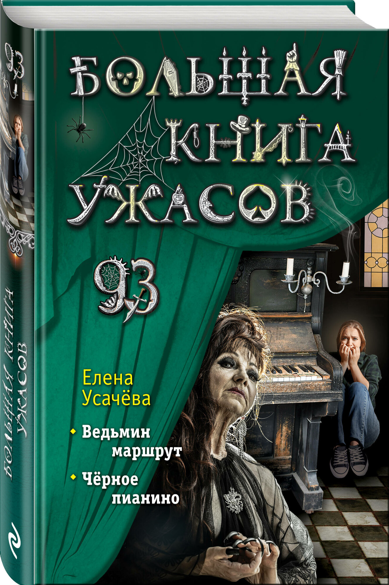 Усачёва Е. А. Большая книга ужасов 93