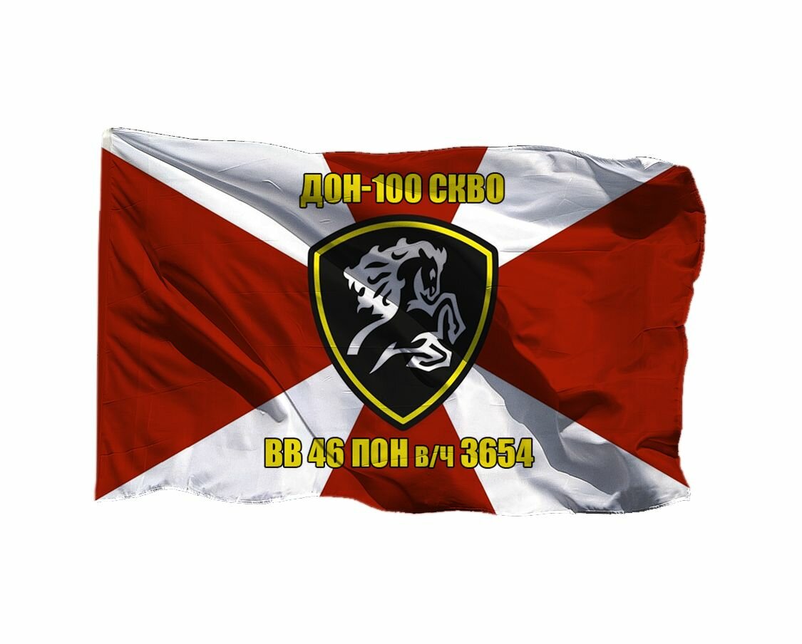 Флаг ВВ 46 ПОН в/ч 3654 ДОН-100, 70х105 см на сетке для флагштока