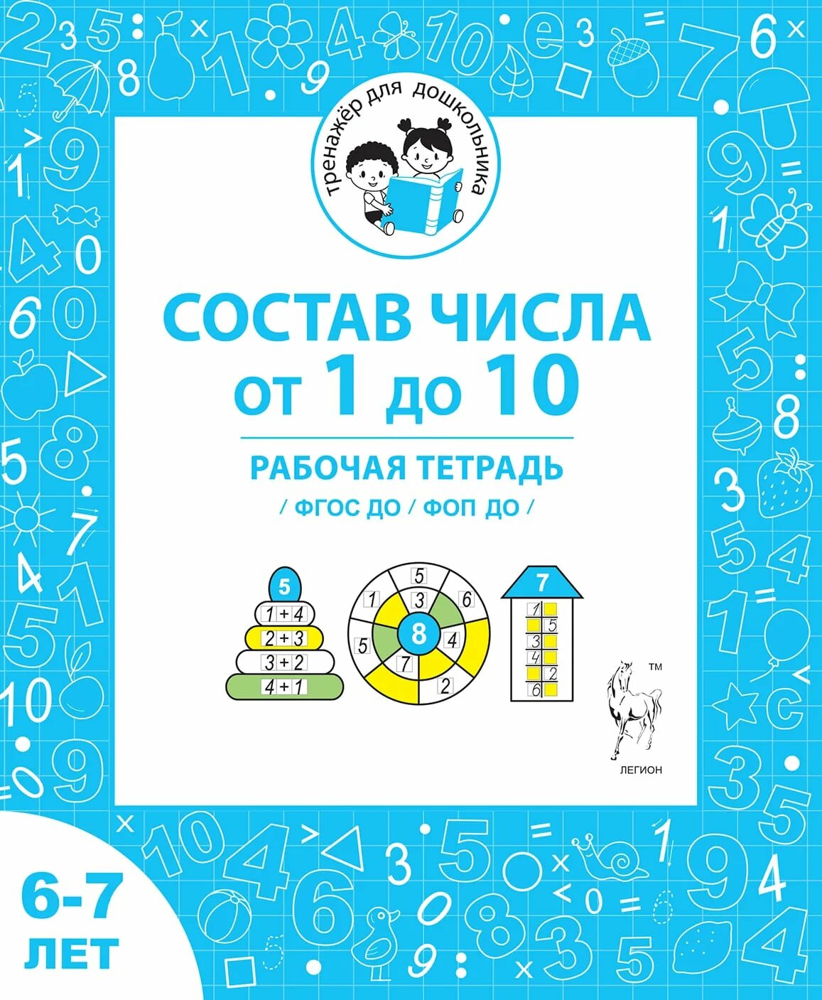 Состав числа от 1 до 10. Рабочая тетрадь для детей 6-7 лет.