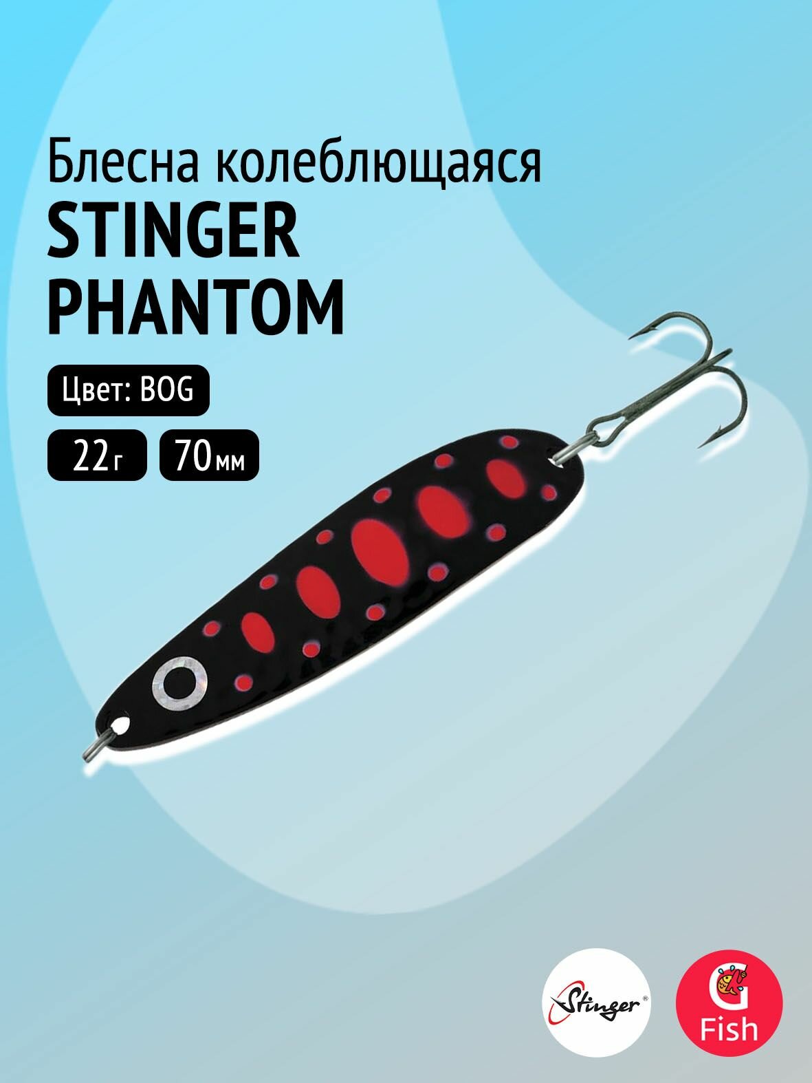 Блесна для рыбалки колеблющаяся (колебалка) Stinger Phantom 70/22 #BOG