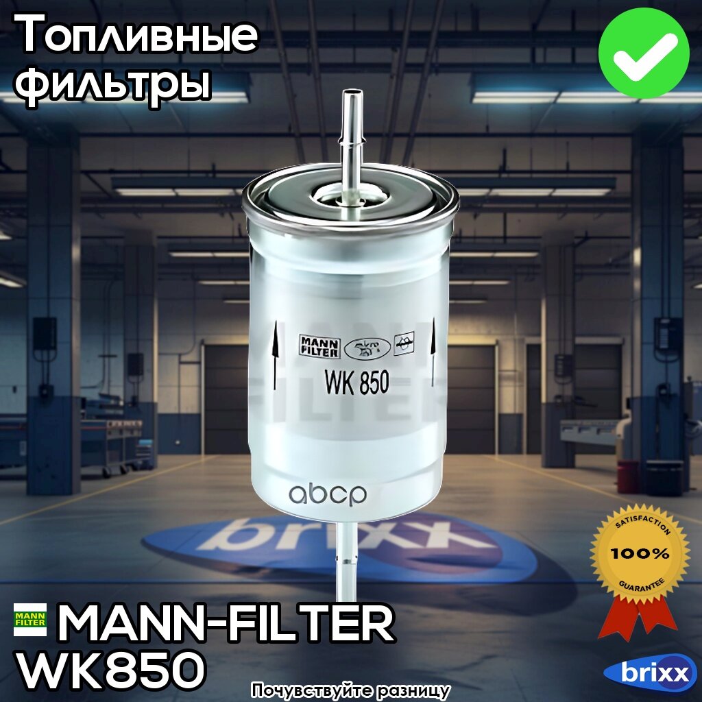 Wk850 Mann Фильтр Топливный | MANN-FILTER арт. WK 850