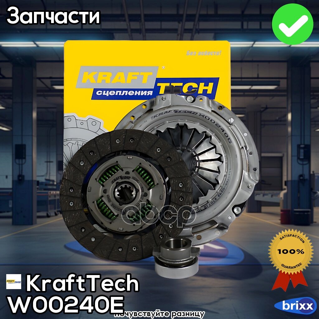 Сцепление Газ Volga/Gazelle Дв.402/405/406 (С Подшипн.) Krafttech W00240e | KraftTech арт. W0.