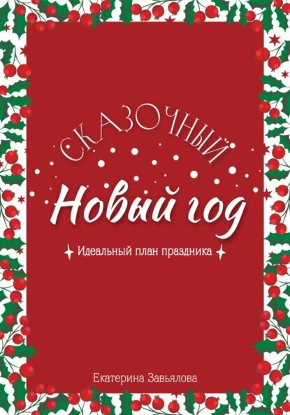 Сказочный Новый год: Идеальный план праздника [Цифровая книга]