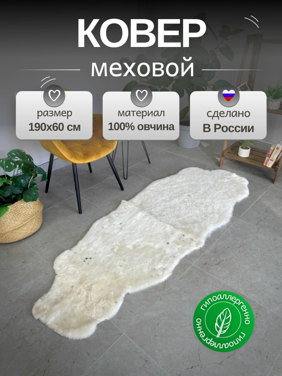 Шкура коврик меховой прикроватный овчина