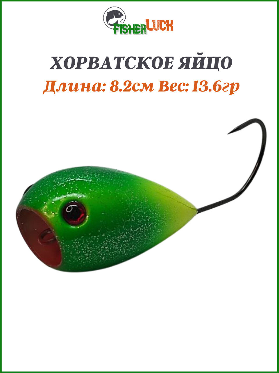 Поверхностная приманка Хорватское яйцо 8.2см 13.6гр / Приманка на хищника / Воблер Хорватское яйцо