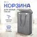 Корзина для белья**