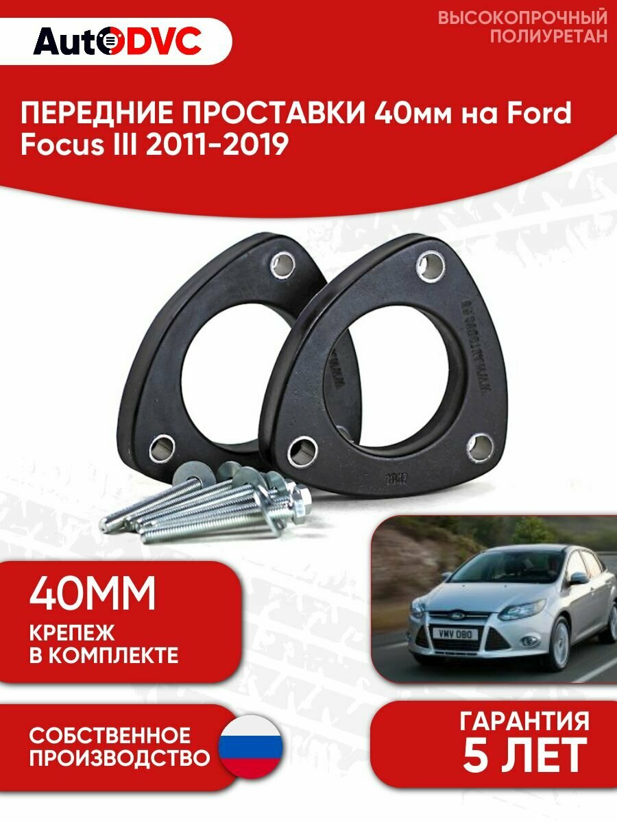 Проставки передних стоек 40мм на Ford Focus III 2011-2019 полиуретан, для увеличения клиренса, 2шт, AutoDVC форд фокус
