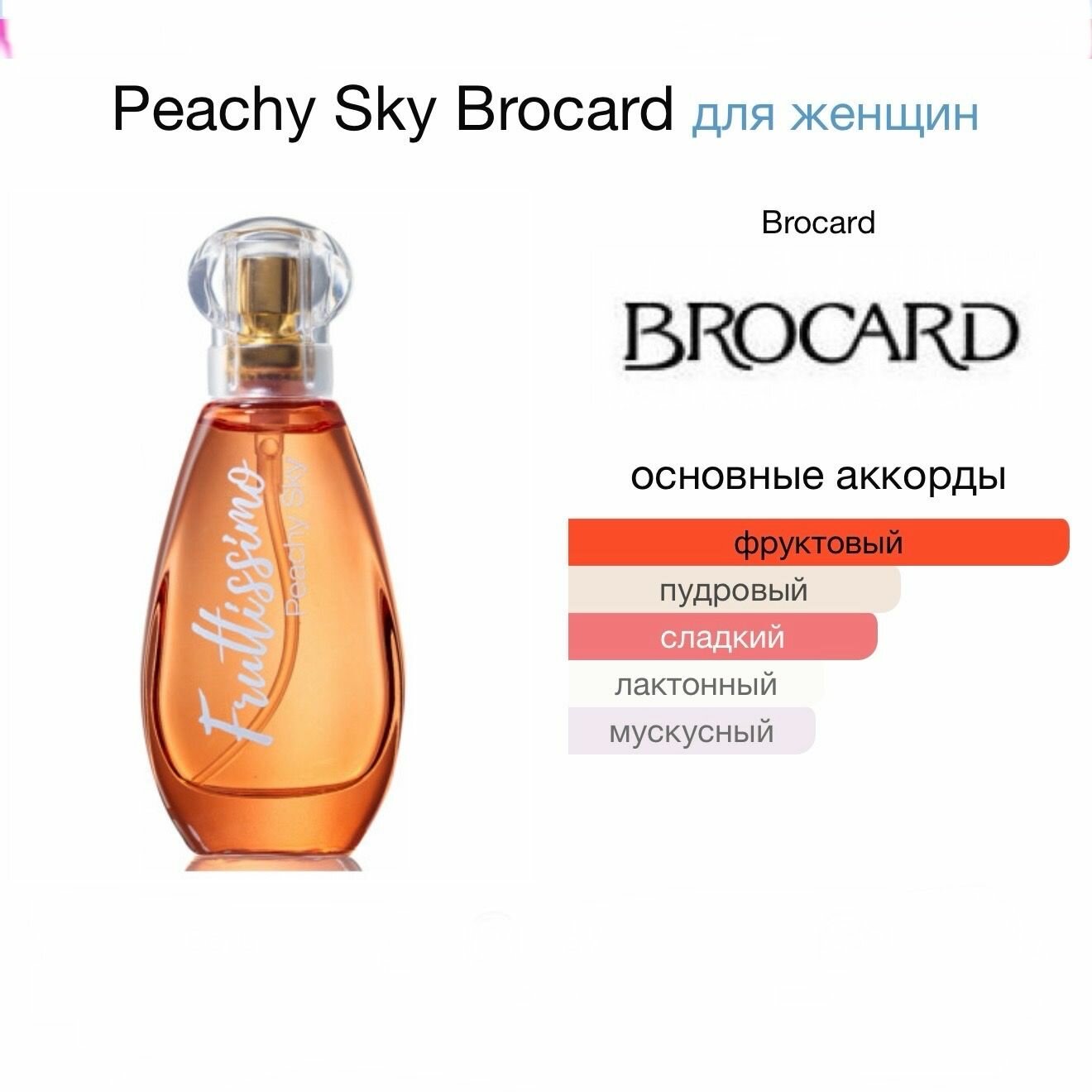 BROCARD/брокар Туалетная вода фруттиссимо Персиковое Небо для женщин 35мл/FRUTTISSIMO Peachy Sky