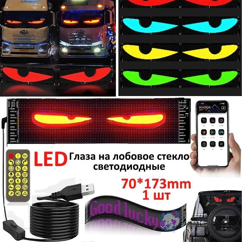 Глаза на лобовое стекло светодиодные (Мягкий дисплей LED Редактируемый) 70x173mm, 1 шт.