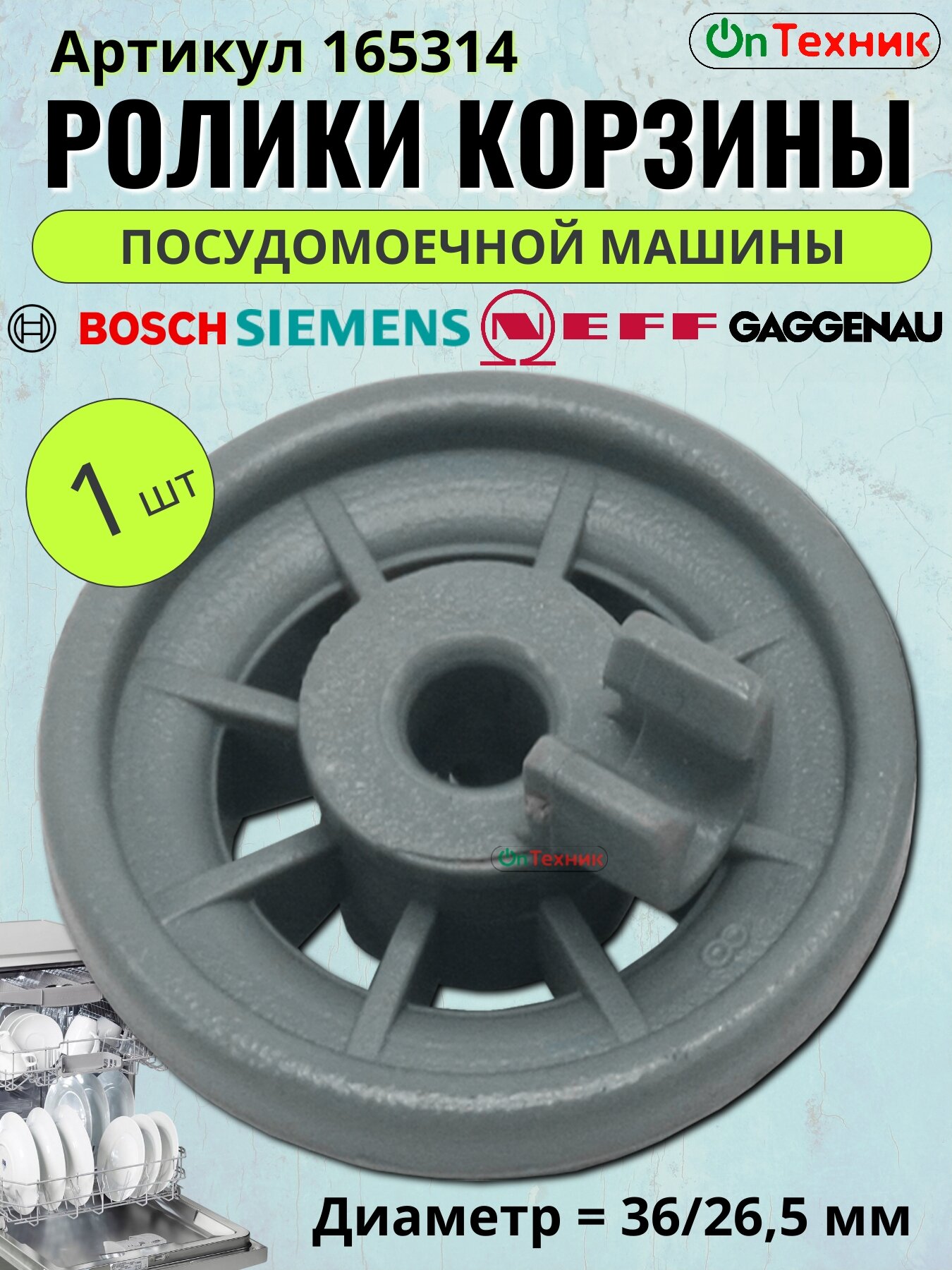 Ролики корзины посудомоечной машины Bosch Siemens Neff 165314