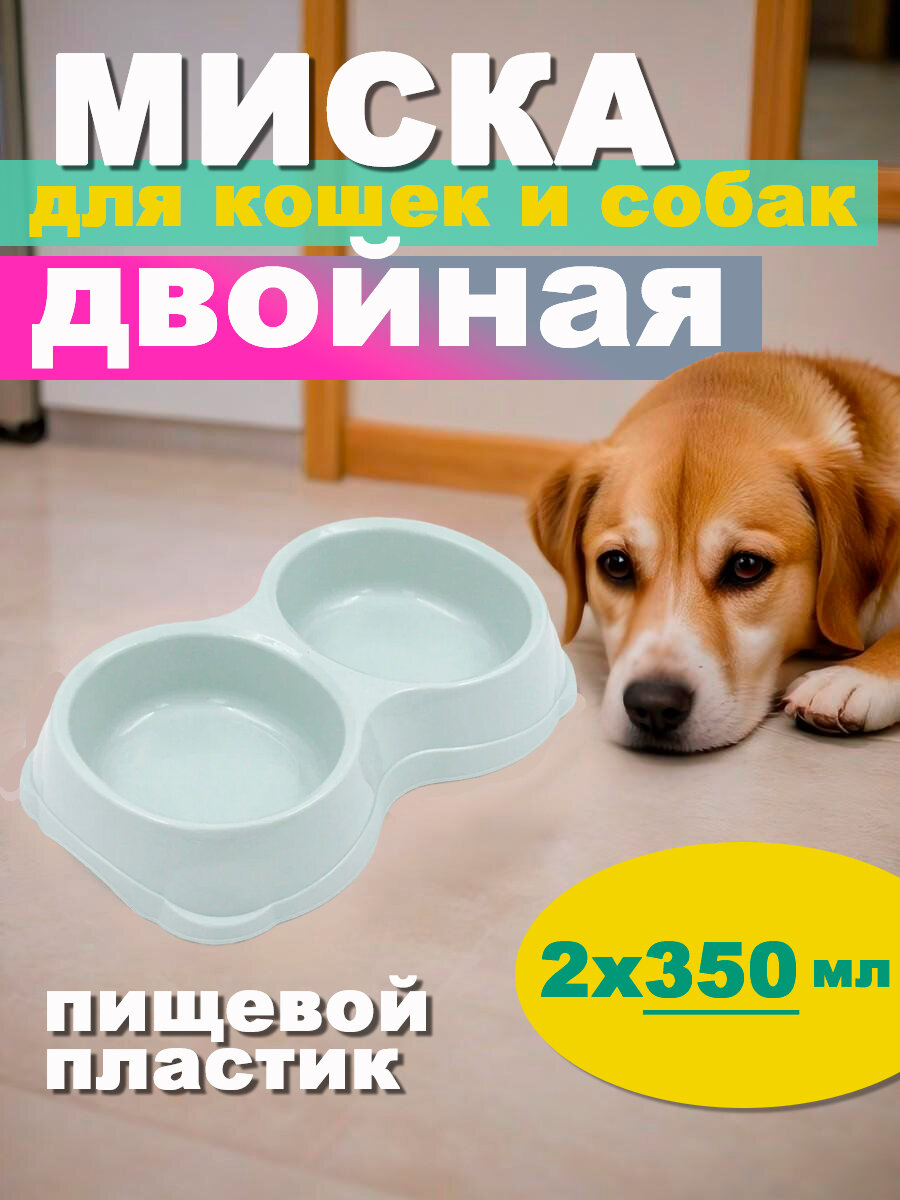 Двойная миска и поилка для кошек и собак, 2*350 мл, ментоловая, пищевой пластик