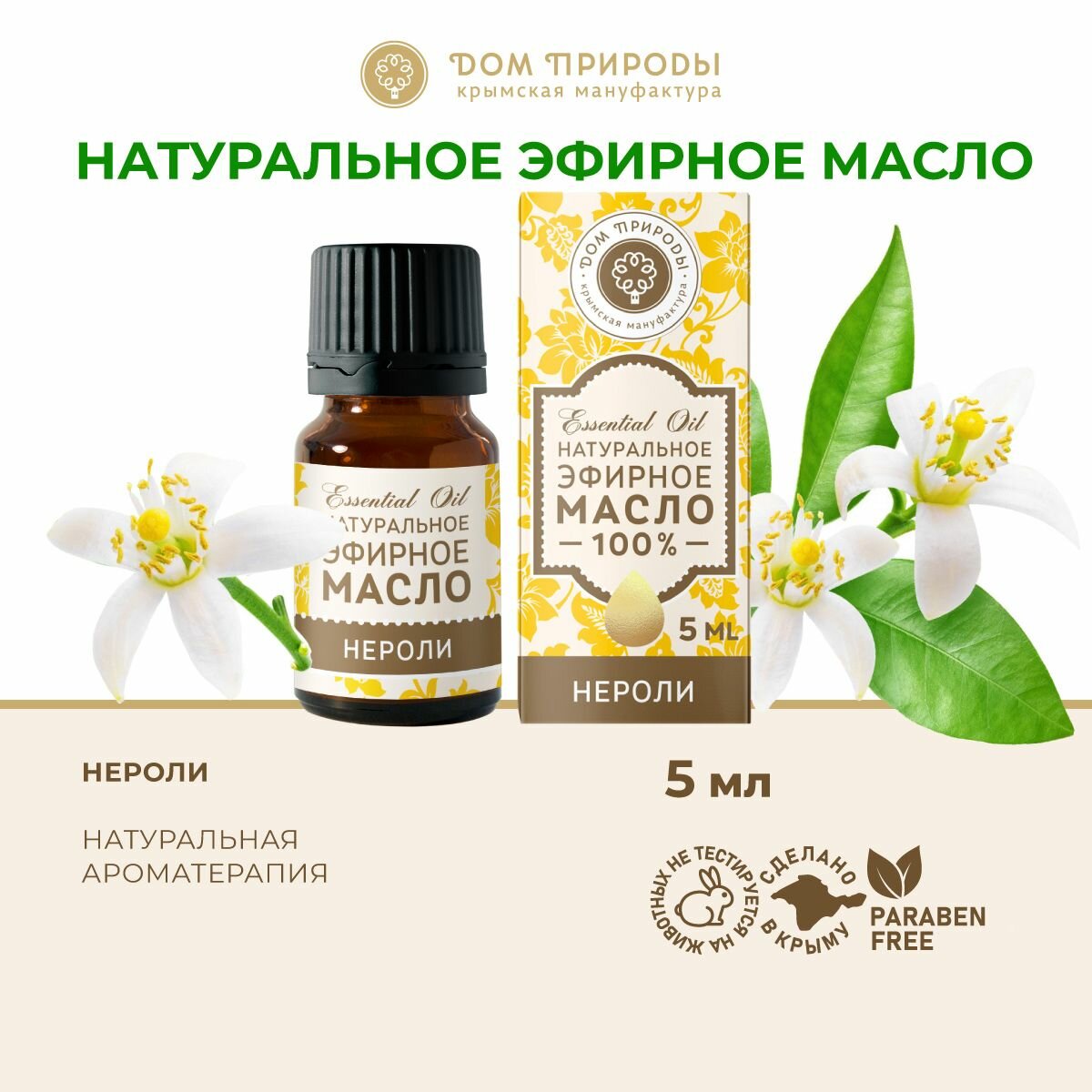 Эфирное масло Нероли, 5г