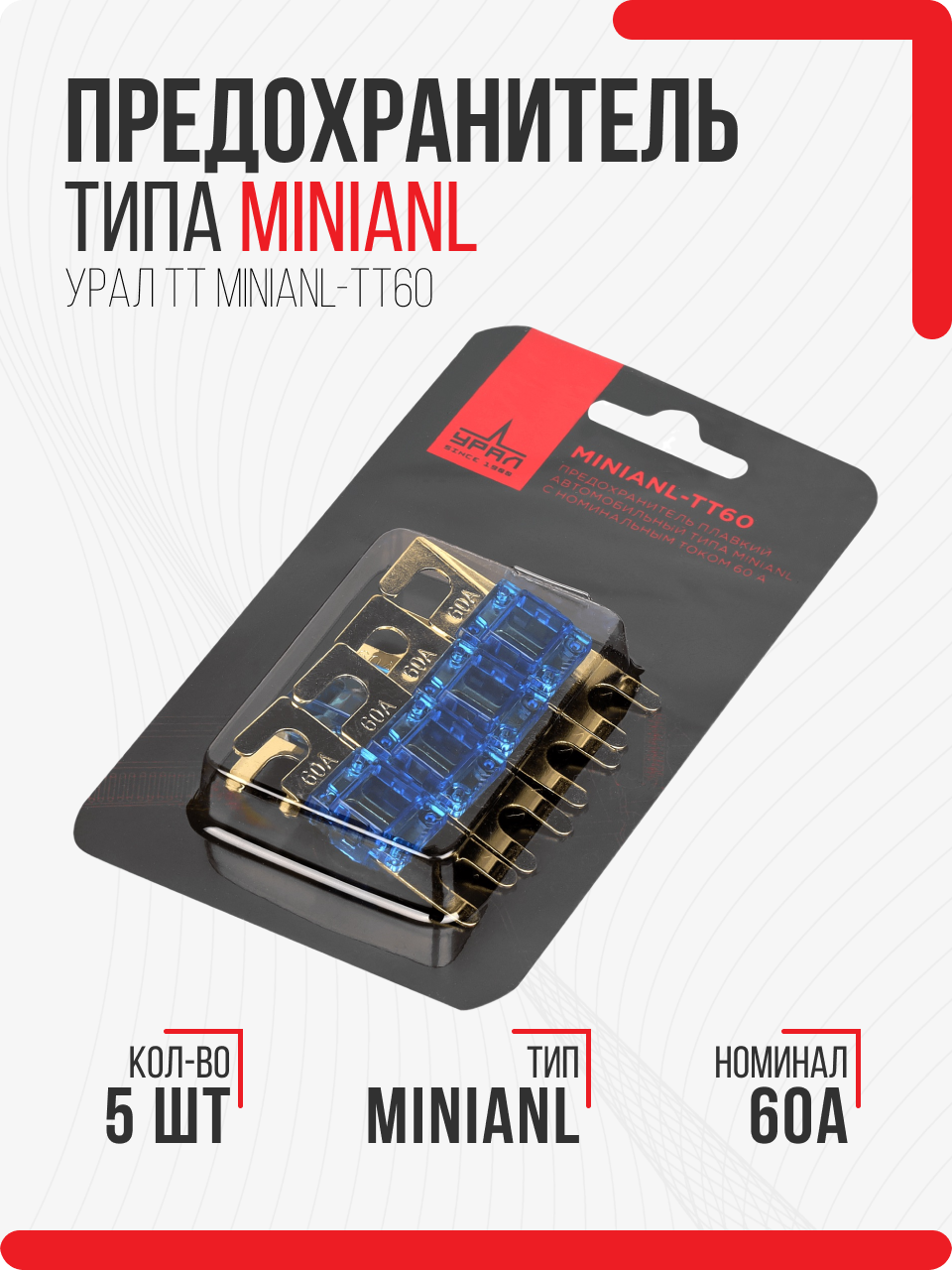 Предохранитель Урал ТТ miniANL-ТТ60 типа miniANL