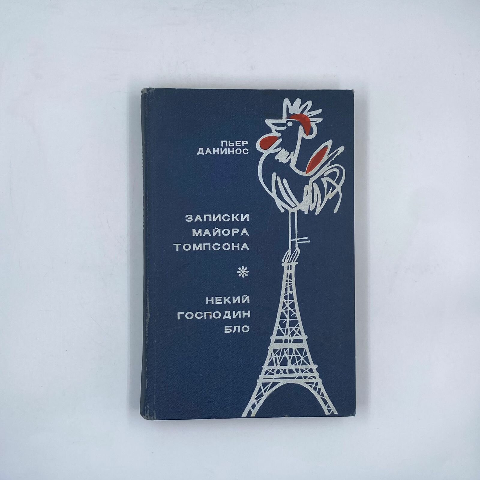 Книга Пьер Данинос "Записки Майора Томпсона. Некий Господин Бло" Прогресс, 1970г