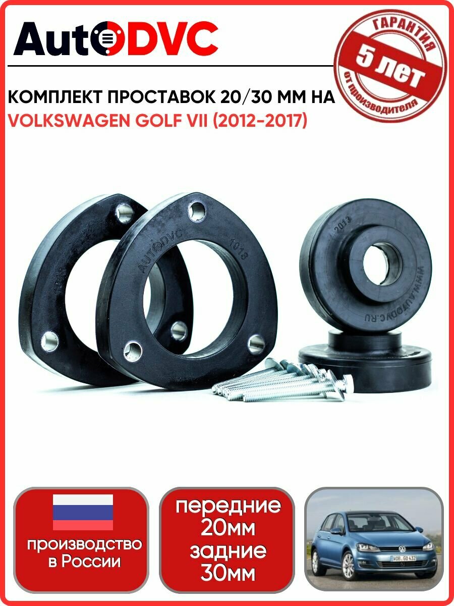 Комплект проставок 4 шт, 20 мм./30мм. на Volkswagen Golf VII (2012-2017) AutoDVC из полиуретана, фольцваген гольф