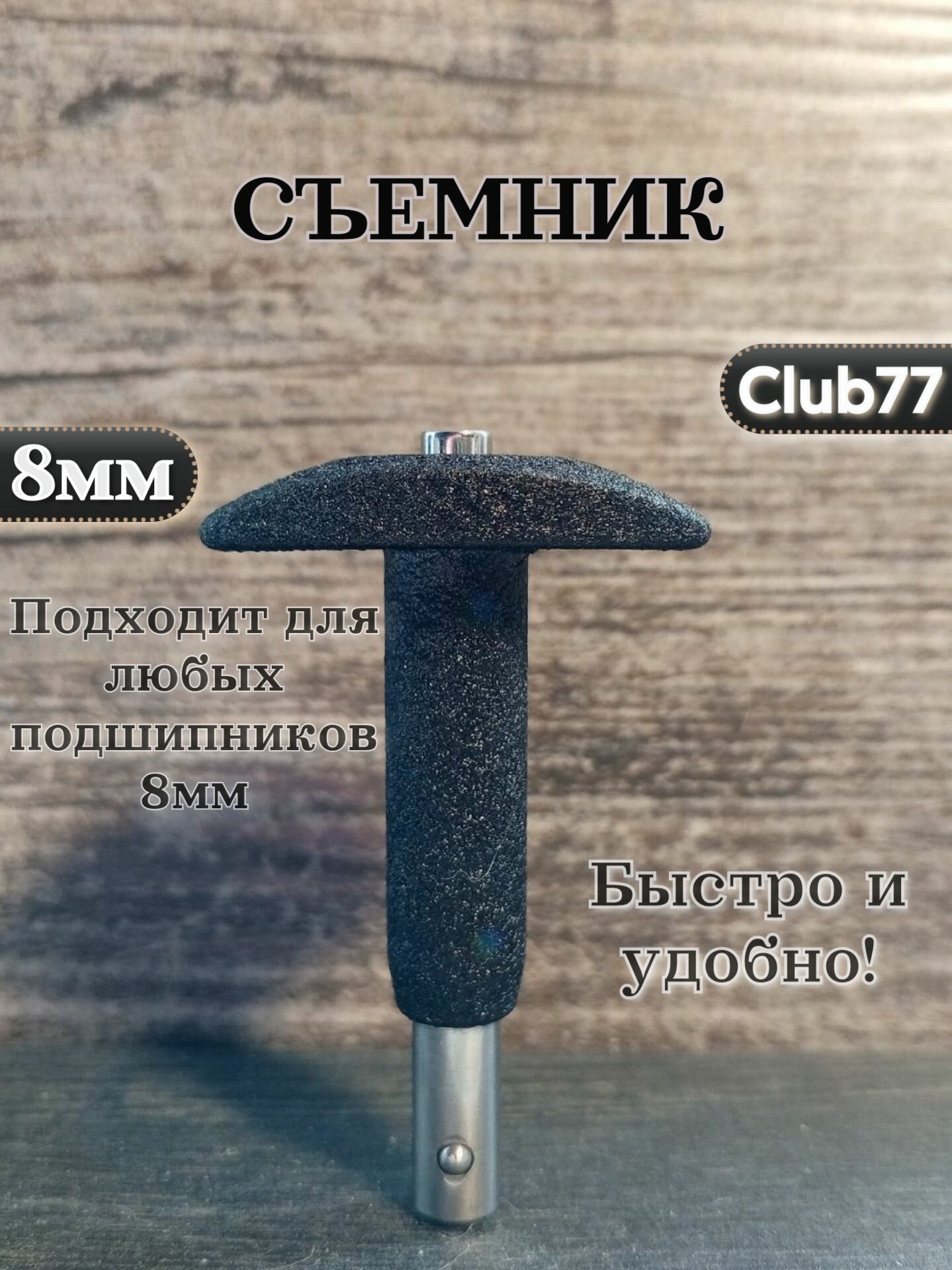 Съемник подшипников, для роликовых коньков/самокатов/скейтбордов, черный