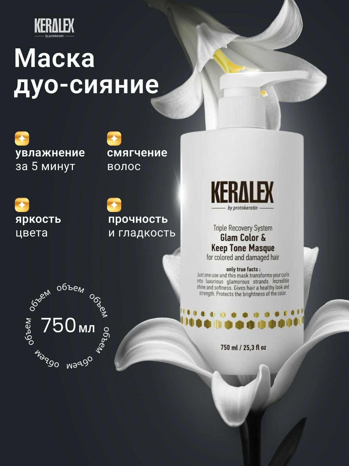 Маска KERALEX дуо-сияние и защита цвета, 750 ml PROTOKERATIN