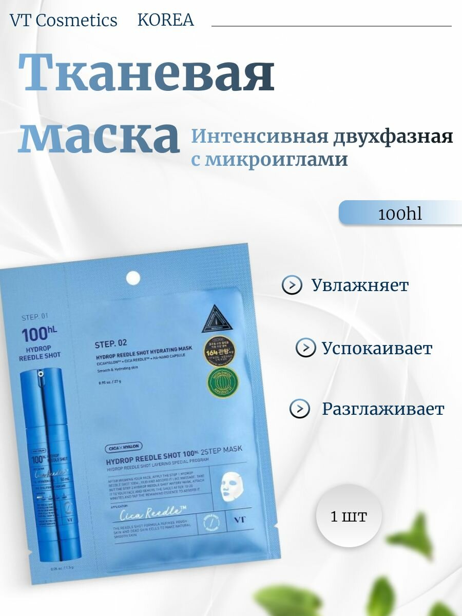 VT Cosmetics Двухфазная увлажняющая маска с микроиглами Hydrop Reedle Shot 100 HL 2Step Mask