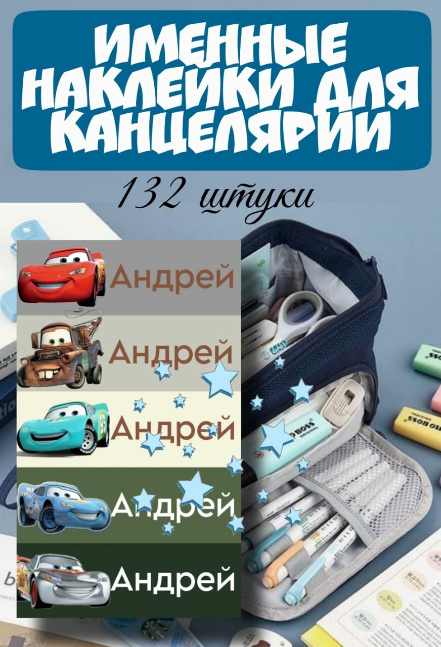 Именные наклейки для канцелярии и предметов с именем Андрей