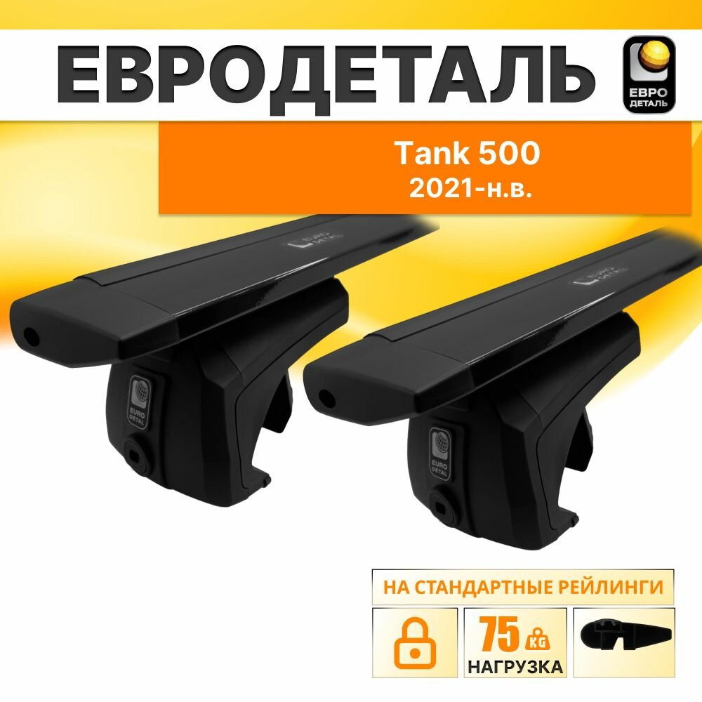 Багажник на рейлинги Танк 500 2021- внедорожник / Tank 500 Багажник на крышу с крыловидными черными поперечинами / Автобагажник без замка / Евродеталь