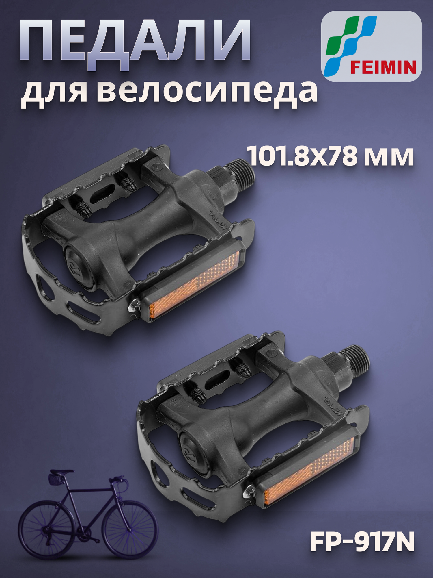 Педали вело FP-917N Feimin 9/16' сталь-пластик/360137