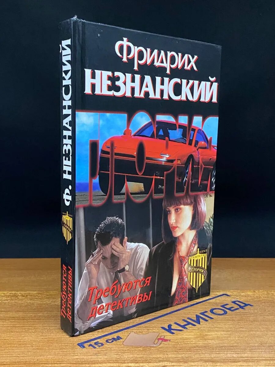 Книга. Требуются детективы 2003 (2042940031537)
