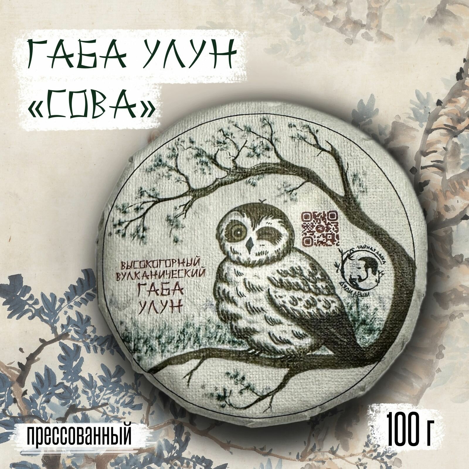 Китайский чай прессованный Габа Улун "Сова" 100 г