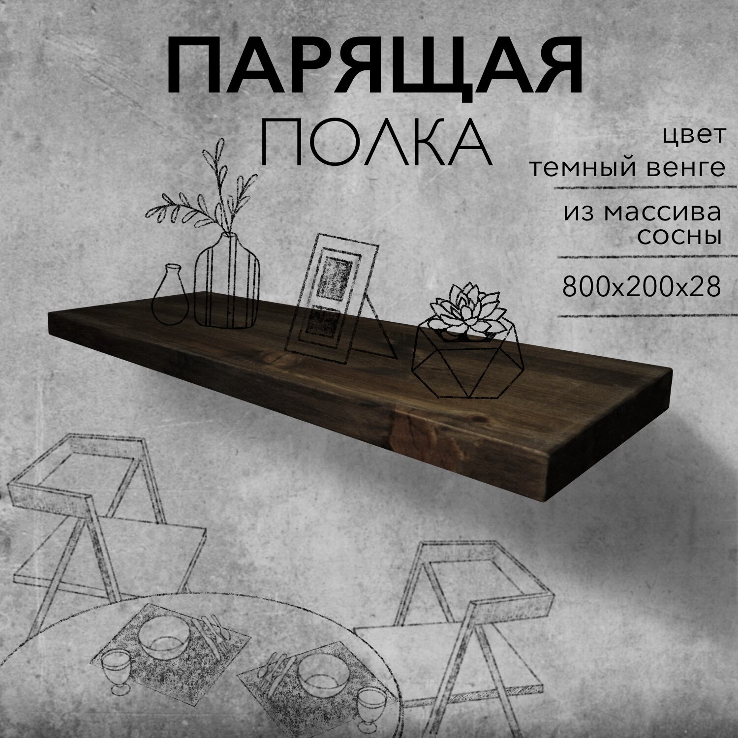 Полка парящая настенная деревянная 80 см из массива со скрытыми креплениями, черный венге, 28 мм