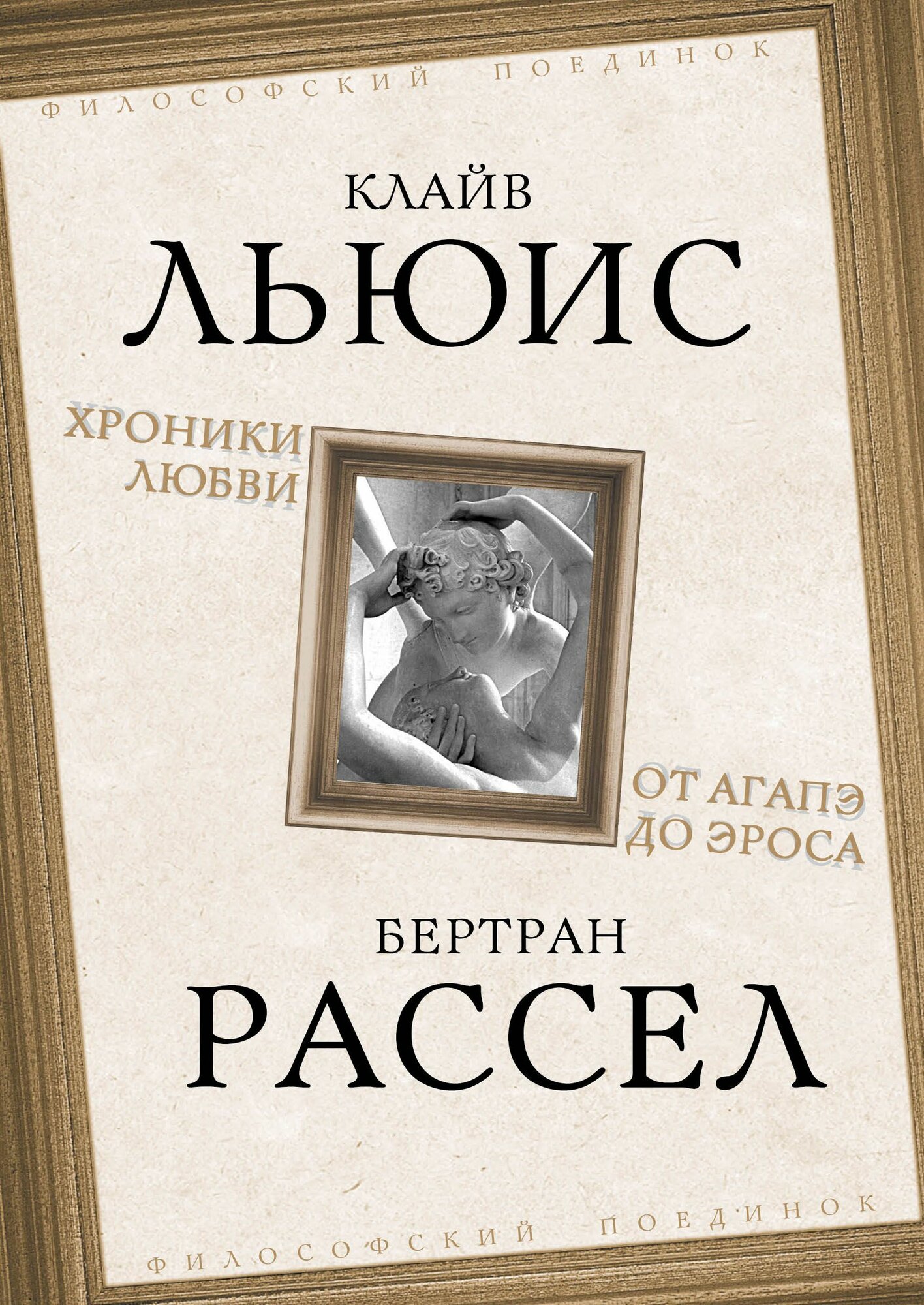 Хроники любви. От Агапэ до Эроса_ Льюис К, Рассел Б. (Издательство "Родина")