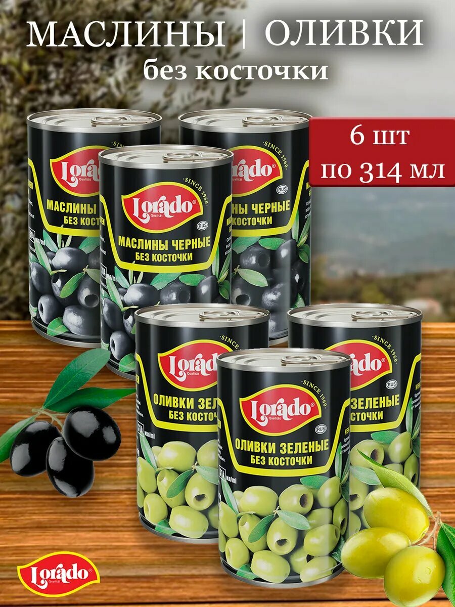 Маслины и оливки без косточки лорадо 6 банок по 314мл.
