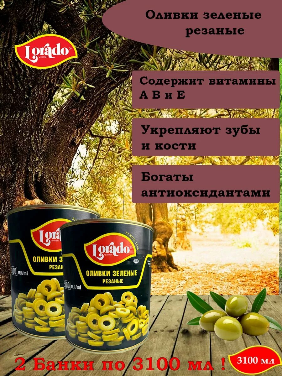 Оливки резаные 3100 мл