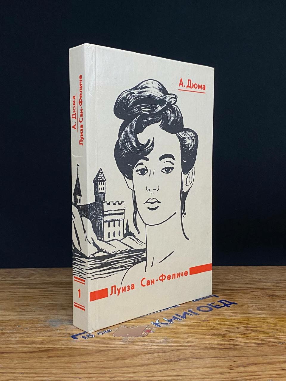 Книга. Луиза Сан-Феличе. Том 1 1992 (2043563942668)