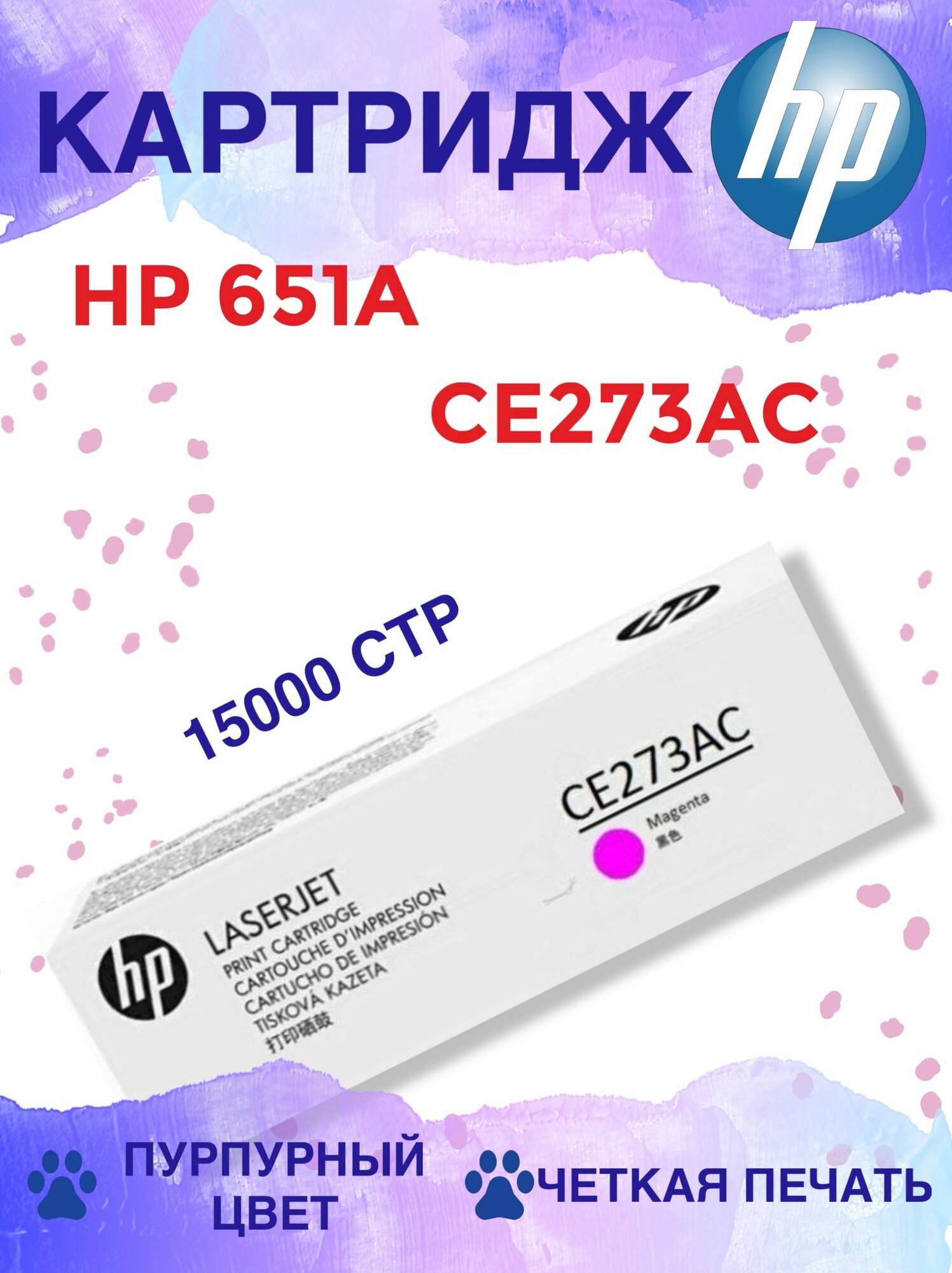 Картридж HP 651А, CE273AC, пурпурный