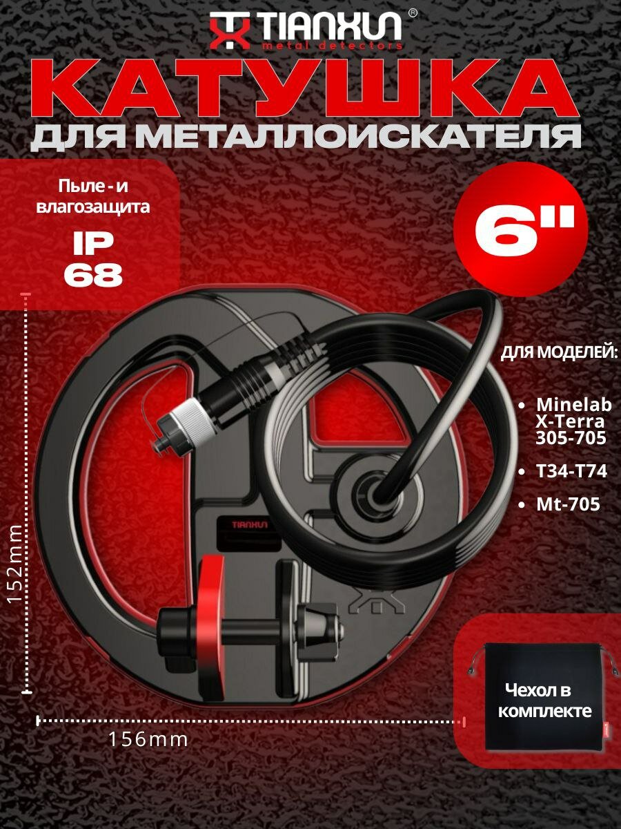 Катушка Tianxun для Minelab X-Terra частота 18.75 кГц 6dd